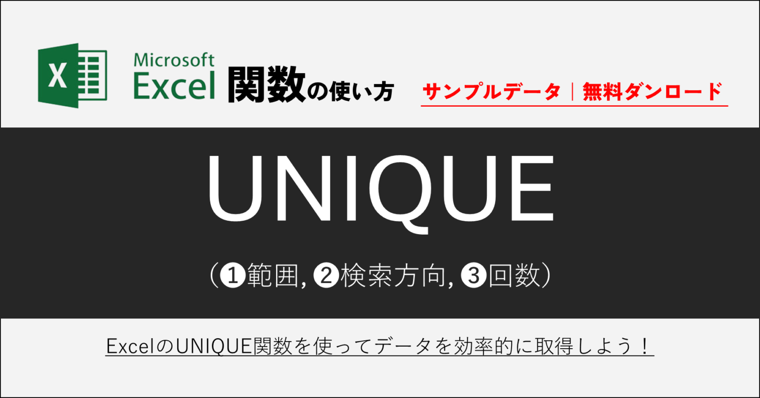 119 01｜excelで重複を削除！unique関数の使い方解説【excelサンプルデータ（例題）｜無料ダウンロード】 Excel15