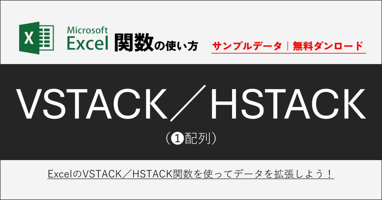 125-01｜Excelの「VSTACK/HSTACK関数」の使い方｜複数の範囲や配列を垂直または水平に結合するための強力なツール | excel15.com｜Excel関数の使い方