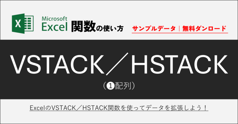 125-01｜Excelの「VSTACK/HSTACK関数」の使い方｜複数の範囲や配列を垂直または水平に結合するための強力なツール | excel15.com｜Excel関数の使い方