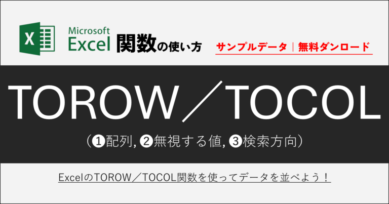 126-01｜Excel「TOROW/TOCOL」関数の使い方｜範囲内のデータを1行または1列に変換する強力な関数 | excel15.com ...