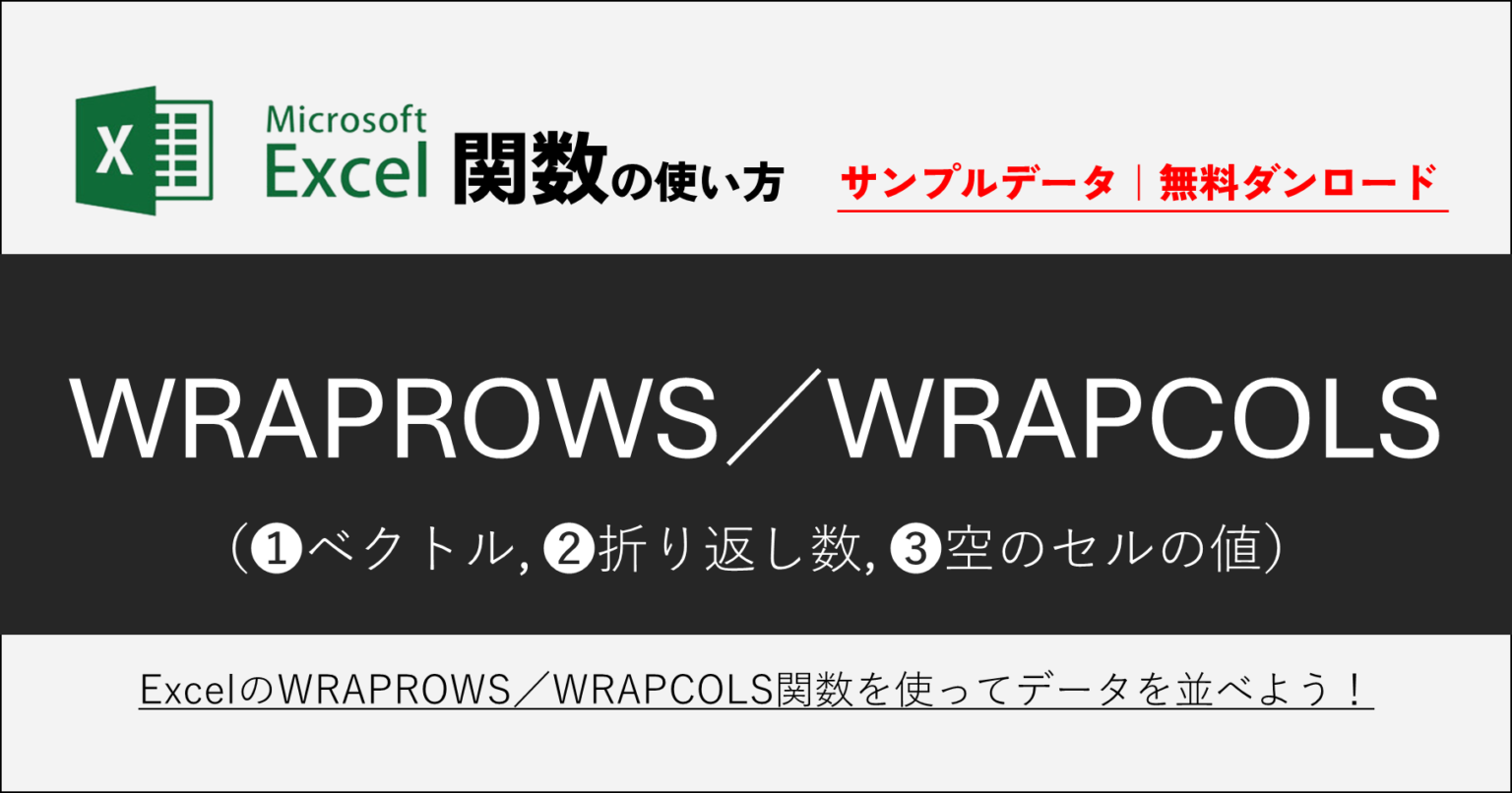 127-01｜Excel「WRAPROWS/WRAPCOLS」関数の使い方｜データを行や列に分割して表示 | excel15.com｜Excel関数の使い方