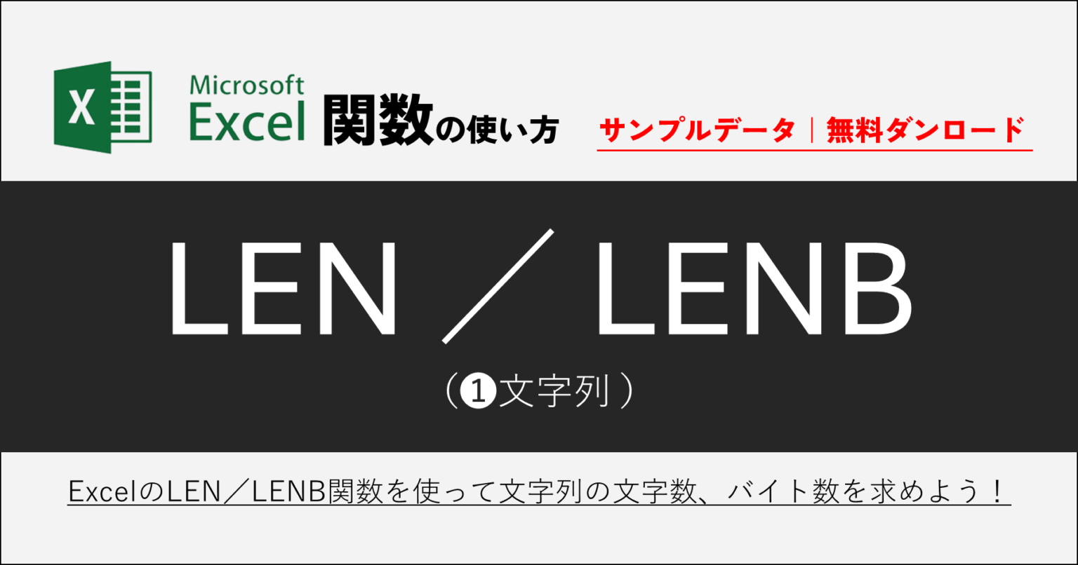 201-01｜Excel LEN/LENB関数の使い方｜文字数やバイト数をカウントする方法 | excel15.com｜Excel関数の使い方