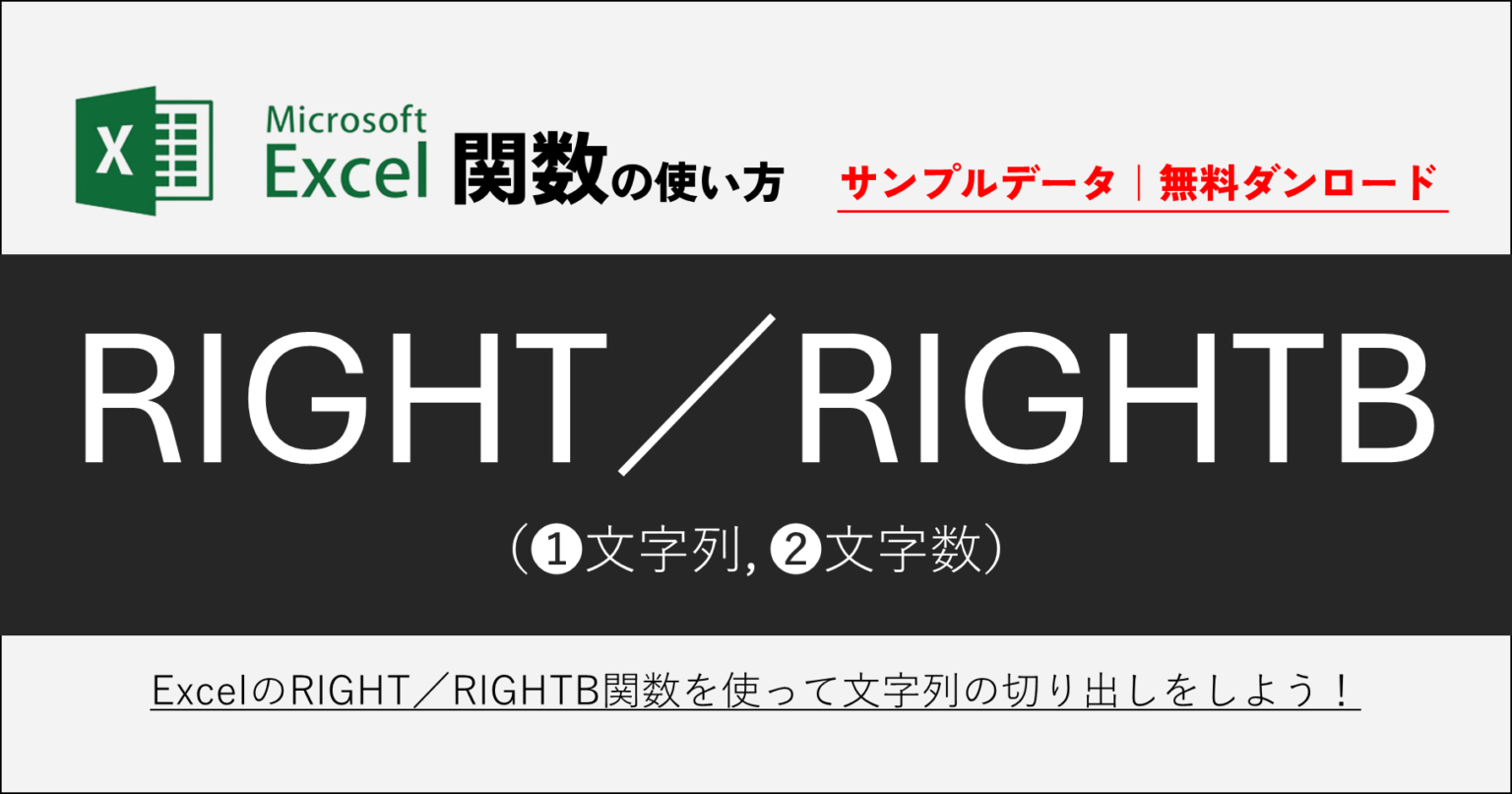 203-01｜Excel RIGHT/RIGHTB関数の使い方｜文字列の末尾から文字を抽出する方法 | excel15.com｜Excel関数の使い方