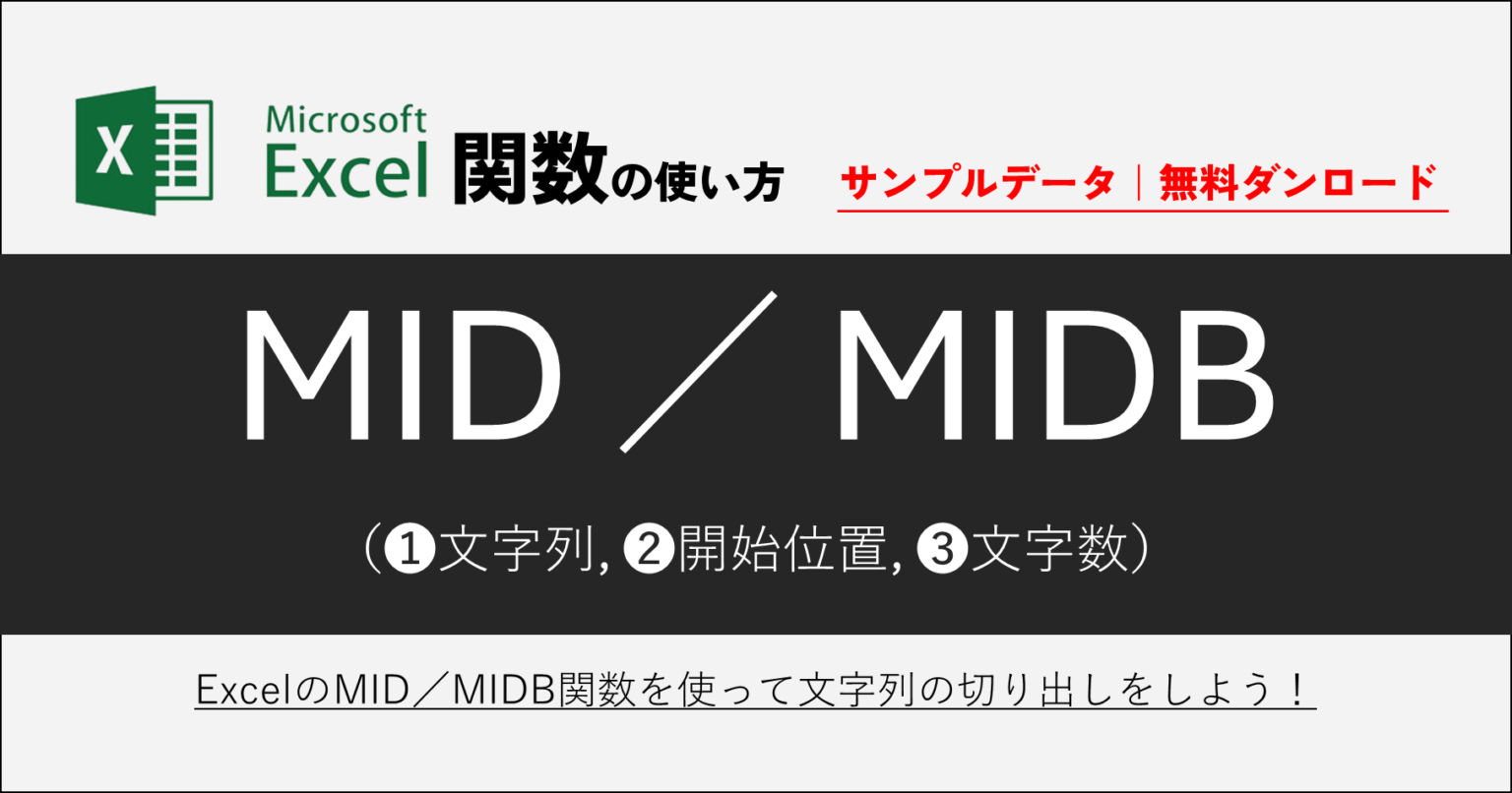 204-01｜Excel MID/MIDB関数の使い方｜文字列の特定の位置から部分的に文字列を抽出する方法 | excel15.com｜Excel関数の使い方