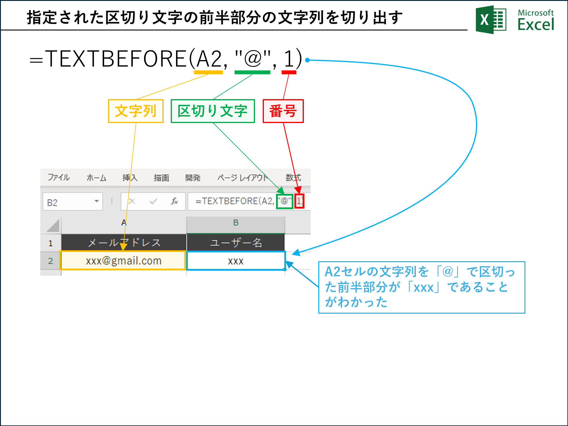 205 01|excel Textbefore Textafter関数の使い方|文字列から特定の文字を基準に前後の部分文字列を抽出する方法 |excel関数の使い方