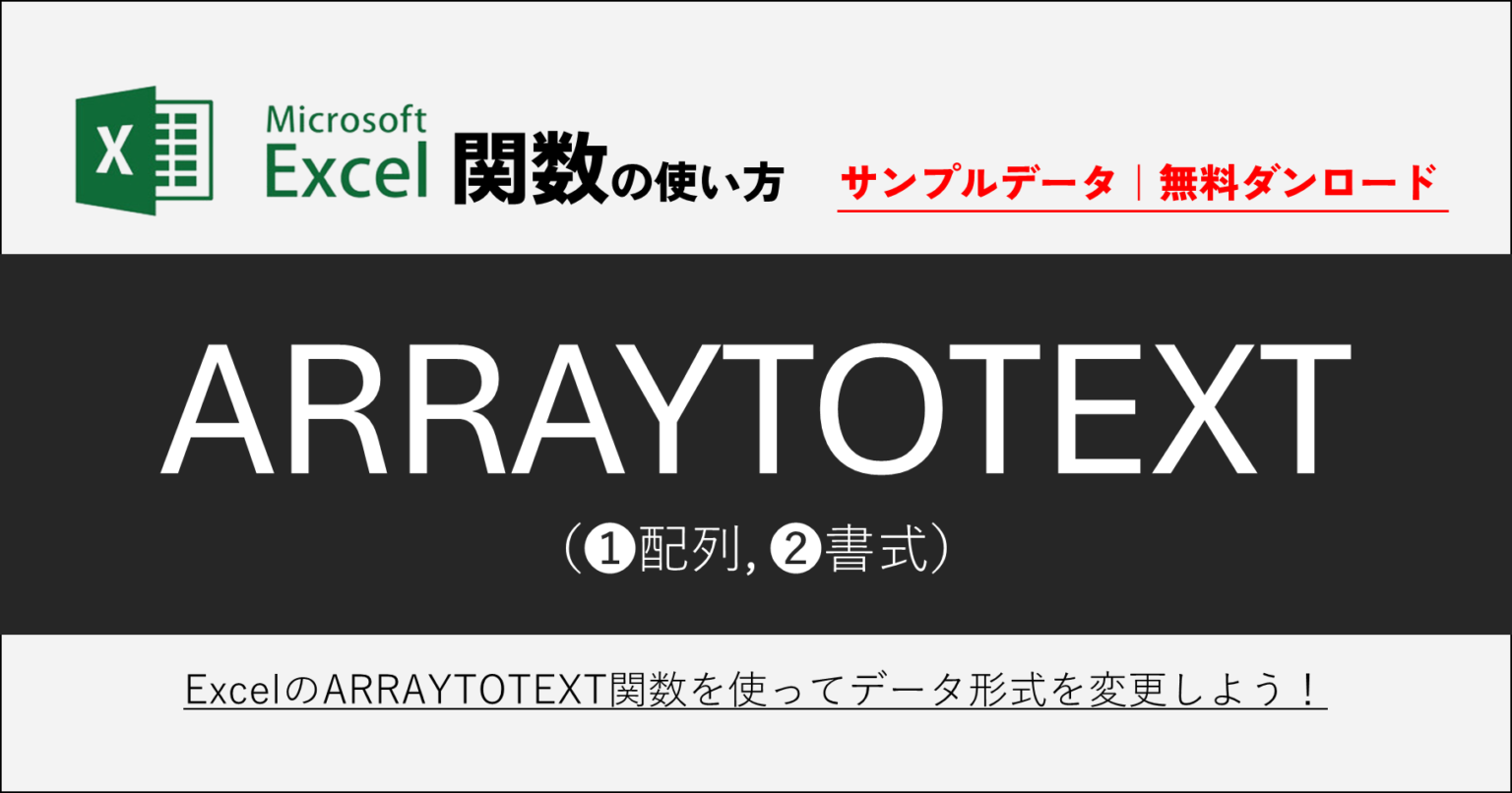 216-01｜Excel ARRAYTOTEXT関数の使い方｜配列を指定した区切り文字で区切りながらテキストに変換します | excel15.com｜Excel関数の使い方