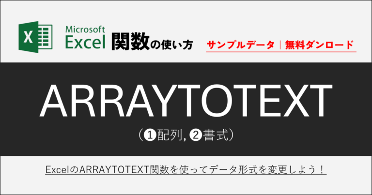 216-01｜Excel ARRAYTOTEXT関数の使い方｜配列を指定した区切り文字で区切りながらテキストに変換します | excel15 ...
