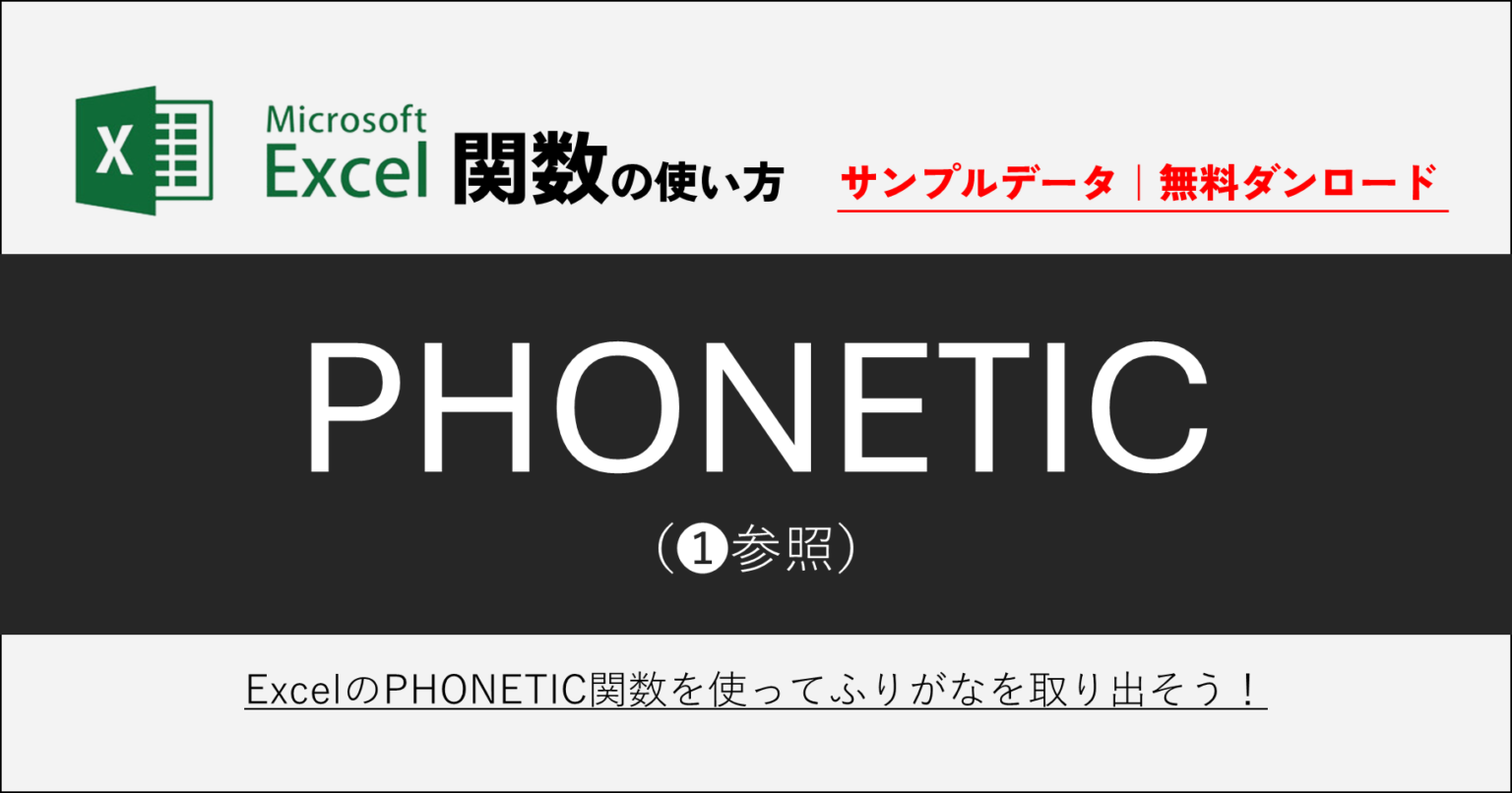 218-01｜Excel PHONETIC関数の使い方｜日本語の文字列をかな漢字混じりの読み仮名に変換する際に便利な関数です ...
