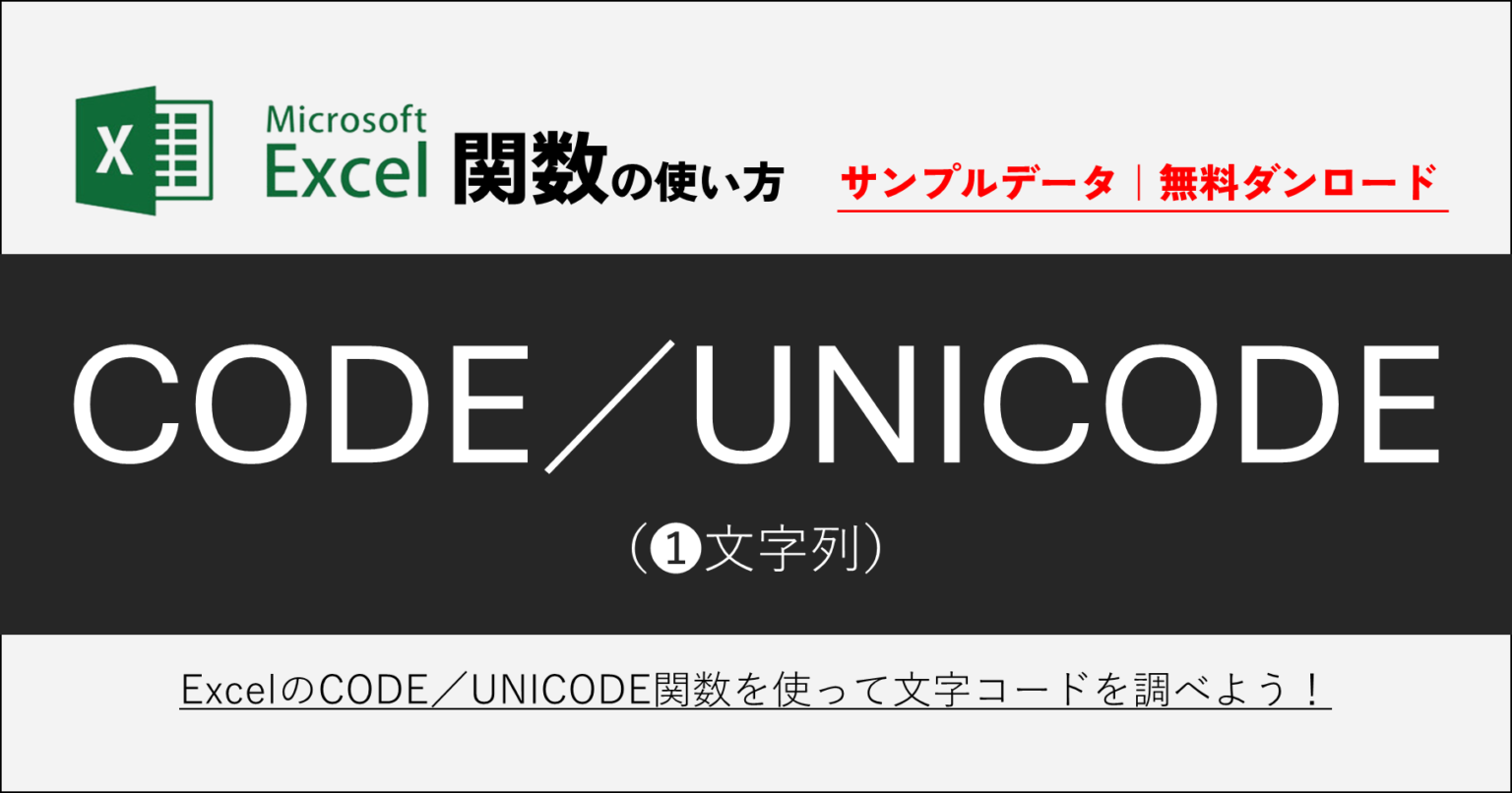 220-01｜Excel CODE/UNICODE関数の使い方｜テキストの最初の文字の文字コードを返す関数 | excel15.com ...