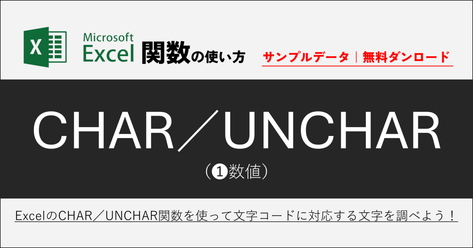 221-01｜Excel CHAR / UNICHAR関数の使い方｜指定した文字コードに対応した文字を返す関数 | excel15.com ...