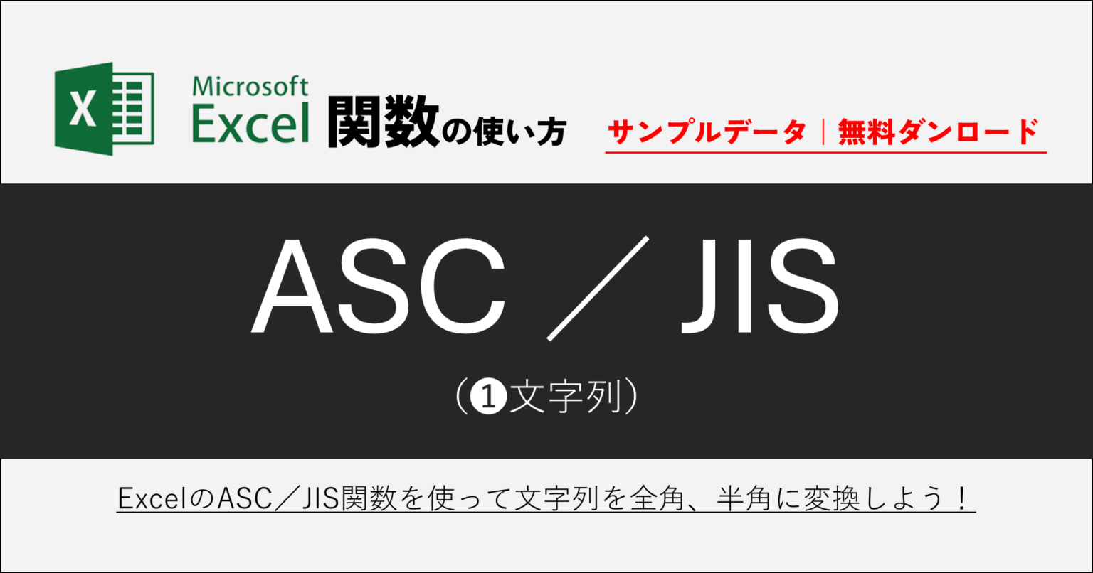 222-01｜Excel ASC/JIS関数の使い方｜指定した文字コードに対応した文字を返す関数 | excel15.com｜Excel関数の使い方