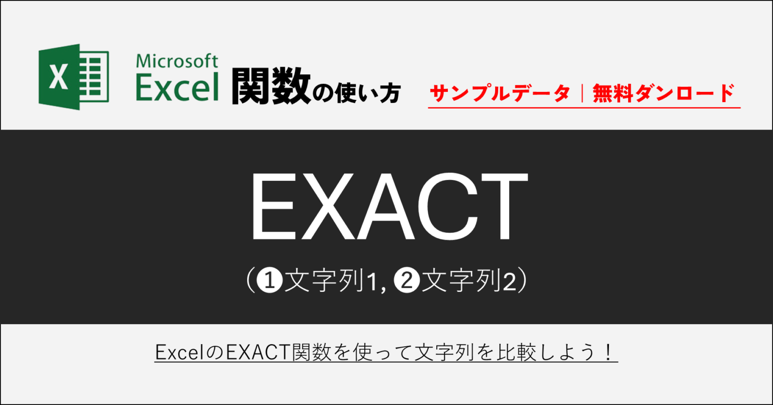 234-01｜Excel EXACT関数の使い方｜2つのテキスト文字列が完全に一致しているかを調べる際に使用します | excel15.com｜Excel関数の使い方