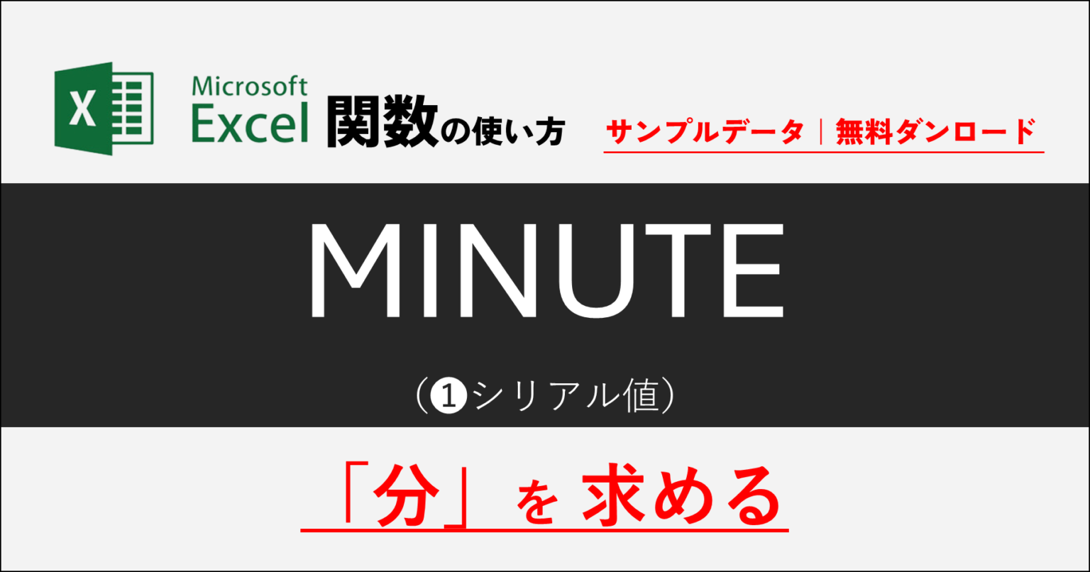 305-01｜Excel MINUTE関数の使い方｜指定された時間から「分」の部分を抽出 | excel15.com｜Excel関数の使い方