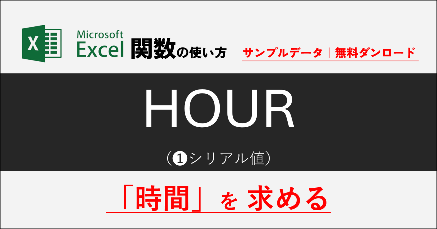307-01｜Excel HOUR関数の使い方｜指定された時刻から「時」の部分を抽出する | excel15.com｜Excel関数の使い方