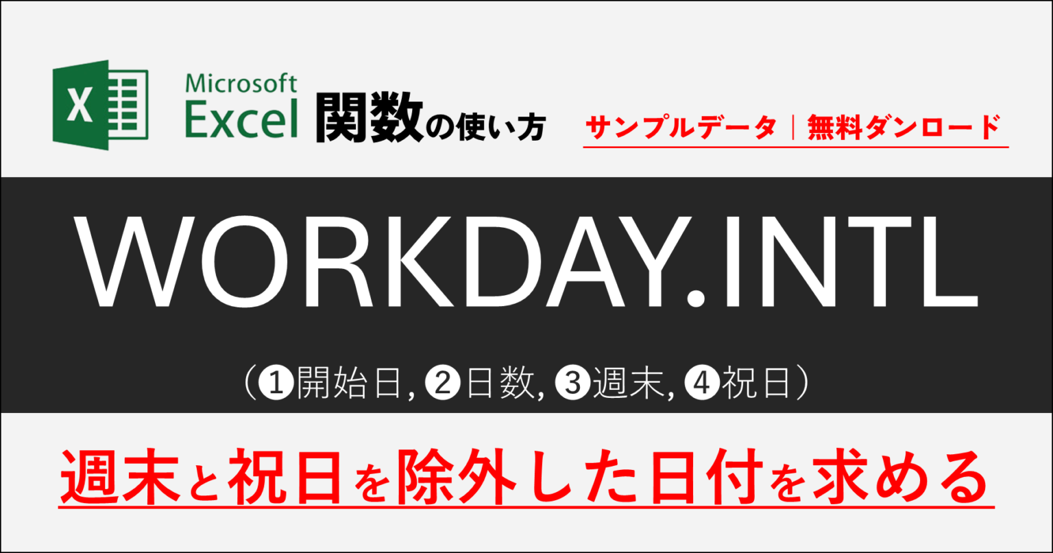 319-01｜Excel WORKDAY.INTL関数の使い方｜カスタムの週末設定を使用して、開始日から指定された労働日数後の日付を計算する ...