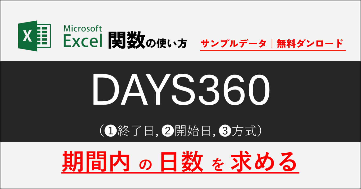 321-01｜Excel DAYS360関数の使い方｜360日暦を基に2つの日付間の日数を計算する | excel15.com｜Excel関数の使い方