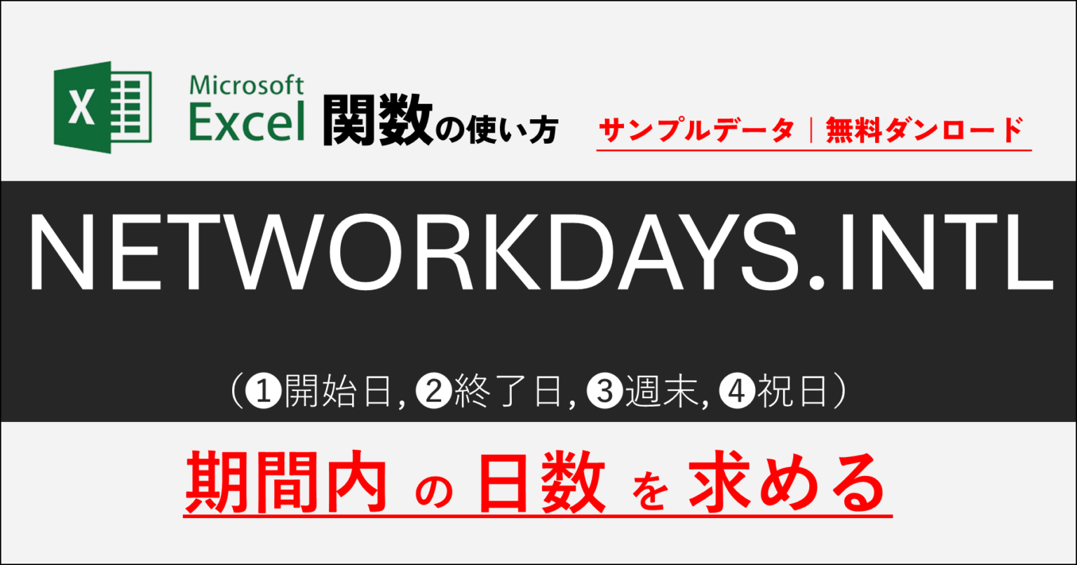 323-01｜Excel NETWORKDAYS.INTL関数の使い方｜2つの日付間の営業日数を、カスタマイズ可能な週末パターンを使用して計算 ...