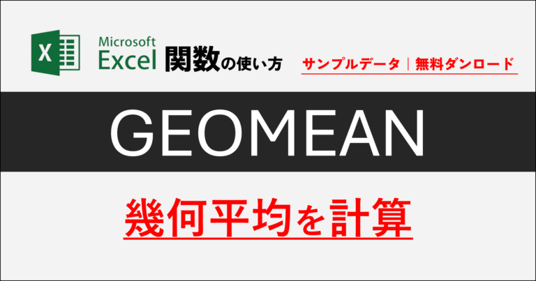 409-01｜Excel GEOMEAN関数の使い方｜幾何平均を計算する | excel15.com｜Excel関数の使い方