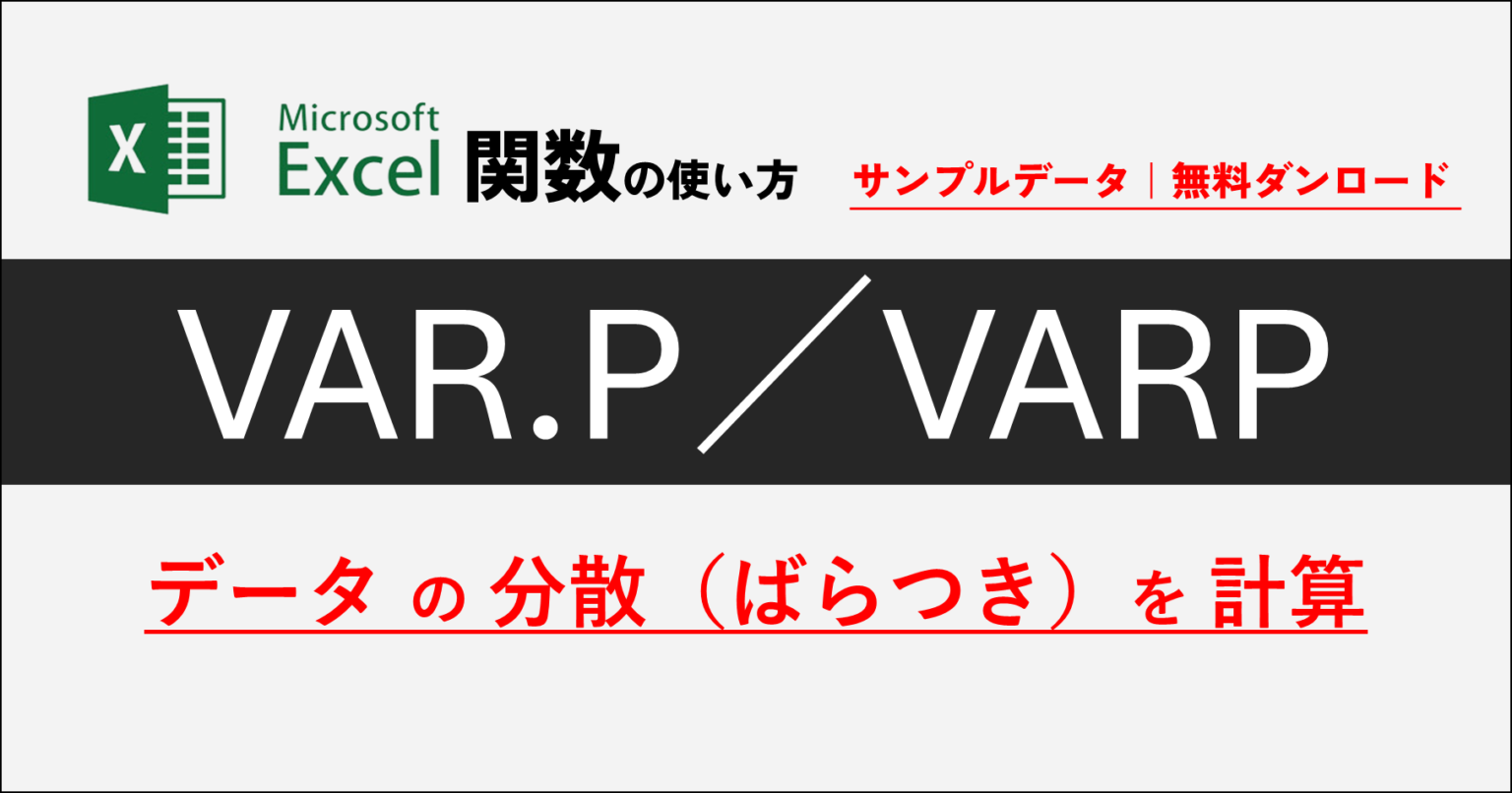 429-01｜データの分散（ばらつき）を計算する｜Excel VAR.P関数とVARP関数の使い方 | excel15.com｜Excel関数の使い方