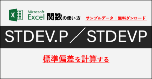 433-01｜標準偏差を計算する｜Excel STDEV.P関数とSTDEVP関数の使い方 | excel15.com｜Excel関数の使い方