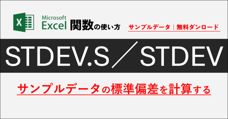 435-01｜サンプルデータの標準偏差を計算する｜Excel STDEV.S関数とSTDEV関数 | excel15.com｜Excel関数の使い方