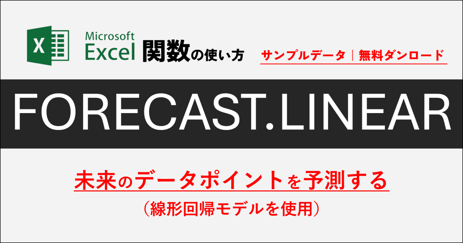 444 01|excel Forecast Linear関数 |excel関数の使い方