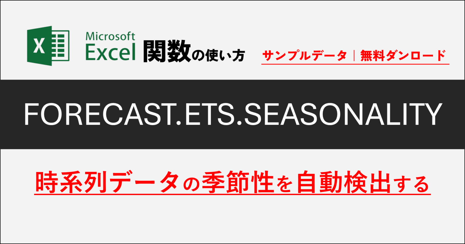 453｜時系列データの季節性を自動検出する方法｜Excel FORECAST.ETS.SEASONALITY関数 | excel15.com ...