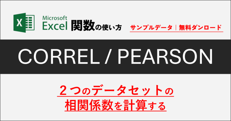 457｜2つのデータセットの相関係数を計算する｜Excel CORREL／PEARSON関数 | excel15.com｜Excel関数の使い方