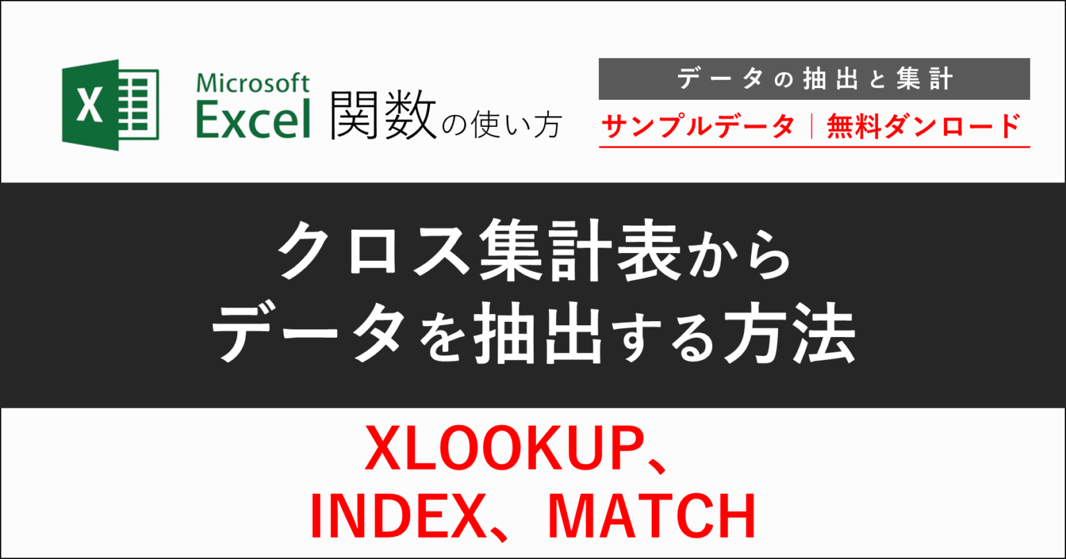 s028｜クロス集計表からデータを抽出する方法【XLOOKUP関数、INDEX関数、MATCH関数】｜Excel関数によるデータ抽出方法 | excel15.com｜Excel関数の使い方