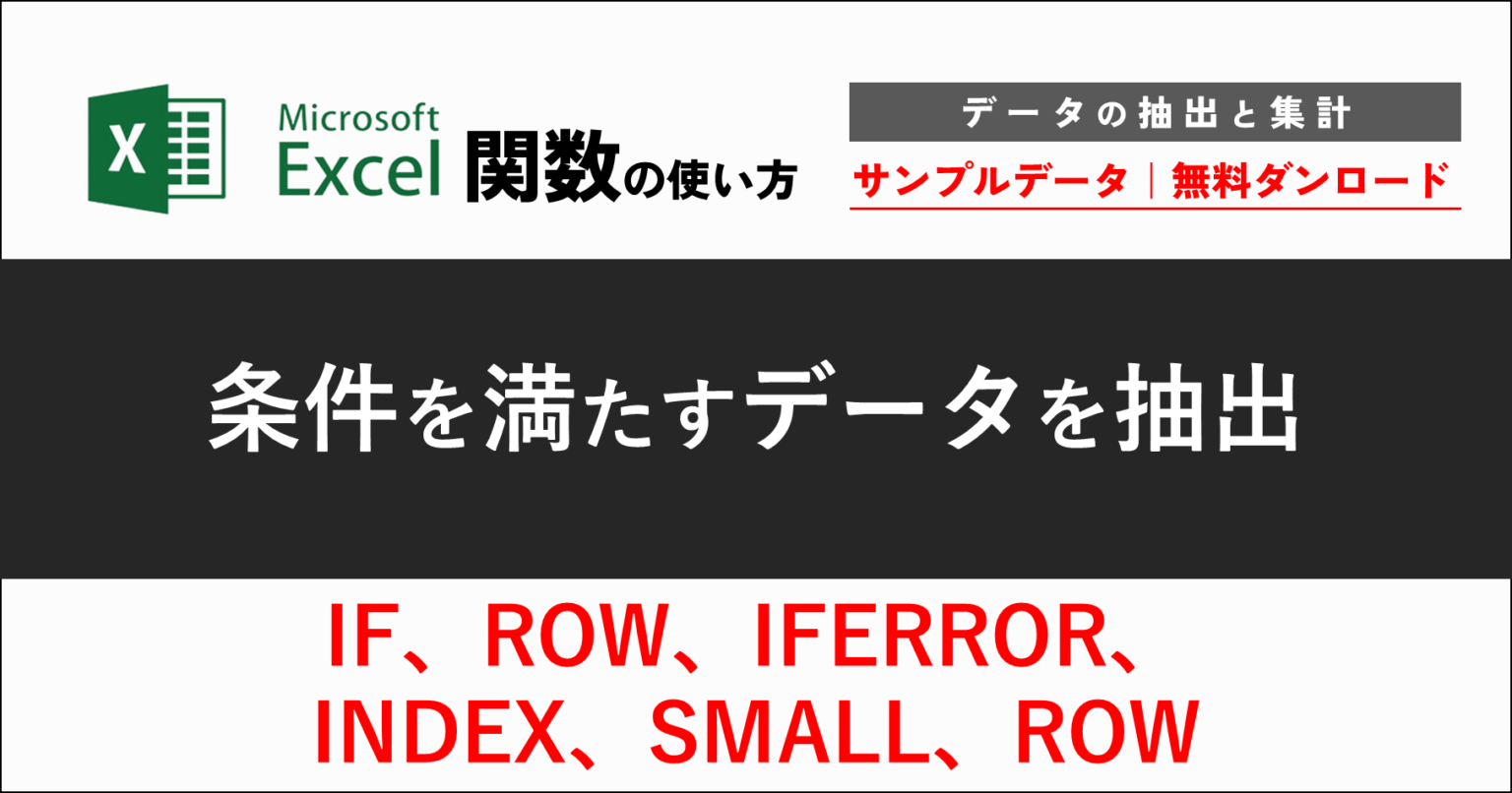 S047｜Excel関数によるデータ抽出方法｜IF、ROW、IFERROR、INDEX、SMALL、ROW | excel15.com｜Excel関数の使い方