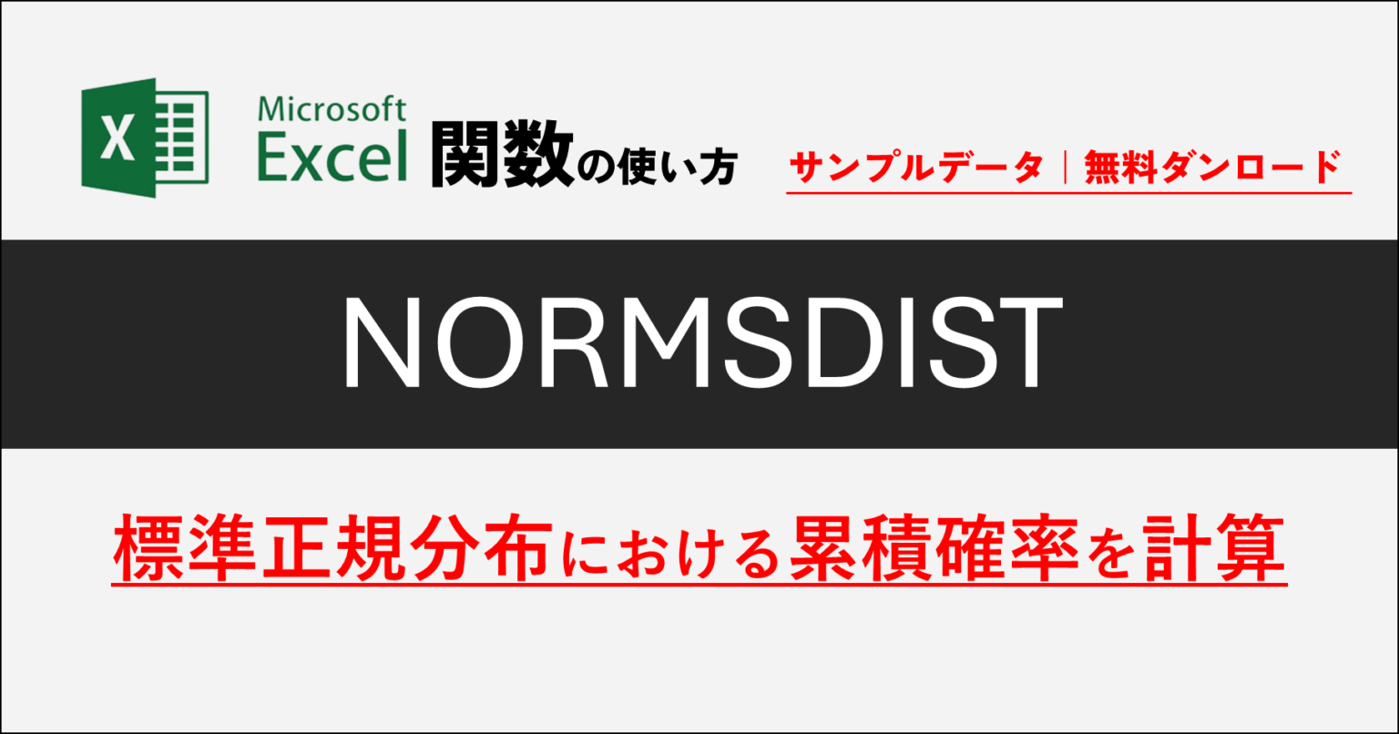 474｜Excel NORMSDIST関数：標準正規分布（平均0、標準偏差1）に基づく累積確率を計算する – excel15.com ...