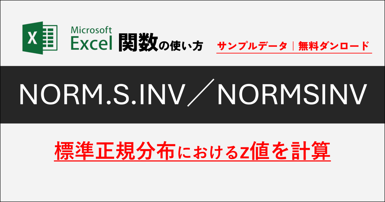 475｜Excel NORM.S.INV／NORMSINV関数：標準正規分布における特定の累積確率に対応するzスコアを求める | excel15.com｜Excel関数の使い方