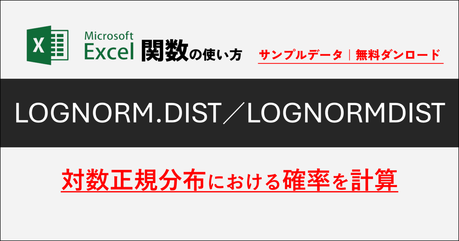 478｜Excel LOGNORM.DIST／LOGNORMDIST関数：対数正規分布における確率を計算 | excel15.com ...