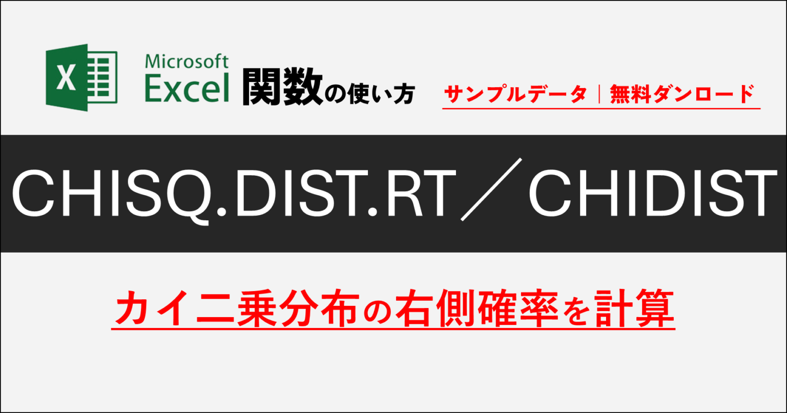 481｜Excel CHISQ.DIST.RT／CHIDIST関数：カイ二乗分布の右側確率を計算 | excel15.com｜Excel関数の使い方