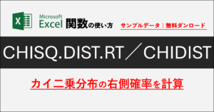 481｜Excel CHISQ.DIST.RT／CHIDIST関数：カイ二乗分布の右側確率を計算 | excel15.com｜Excel関数の使い方