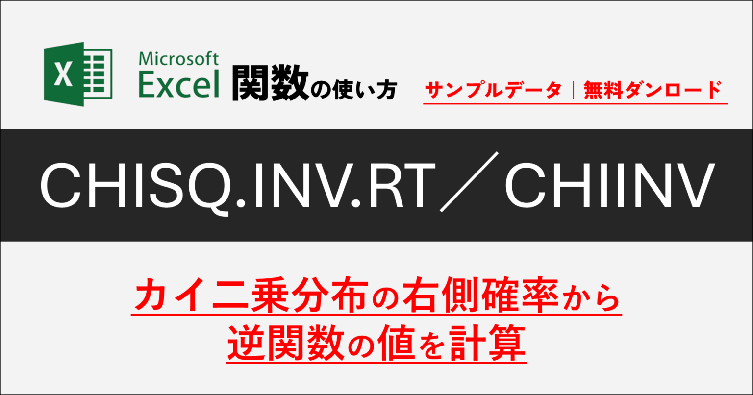 483｜Excel CHISQ.INV.RT／CHIINV関数：カイ二乗分布の右側確率から逆関数の値を計算 | excel15.com｜Excel関数の使い方