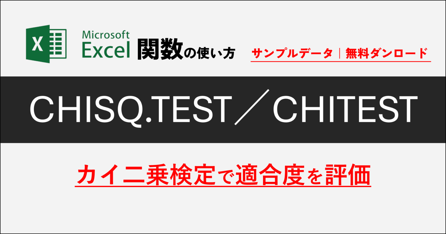 484｜Excel CHISQ.TEST／CHITEST関数：カイ二乗検定で適合度を評価 | excel15.com｜Excel関数の使い方