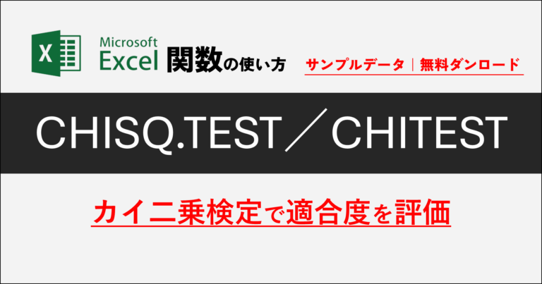 484｜Excel CHISQ.TEST／CHITEST関数：カイ二乗検定で適合度を評価 | excel15.com｜Excel関数の使い方