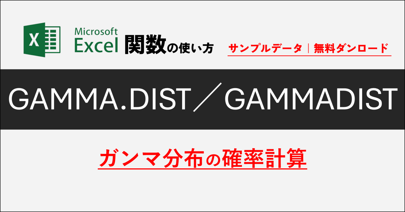 502｜Excel GAMMA.DIST関数とGAMMADIST関数：ガンマ分布の確率計算 | excel15.com｜Excel関数の使い方