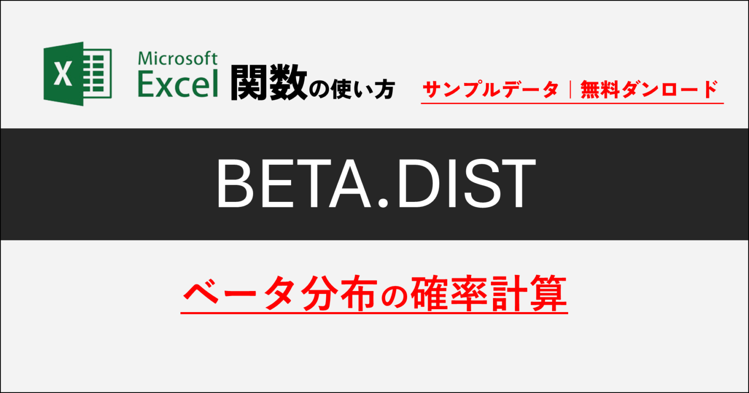 505｜Excel BETA.DIST関数：ベータ分布の確率計算 | excel15.com｜Excel関数の使い方