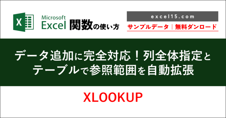 g718｜Excel XLOOKUP関数：データ追加に完全対応！列全体指定とテーブルで参照範囲を自動拡張 | excel15.com｜Excel関数の使い方