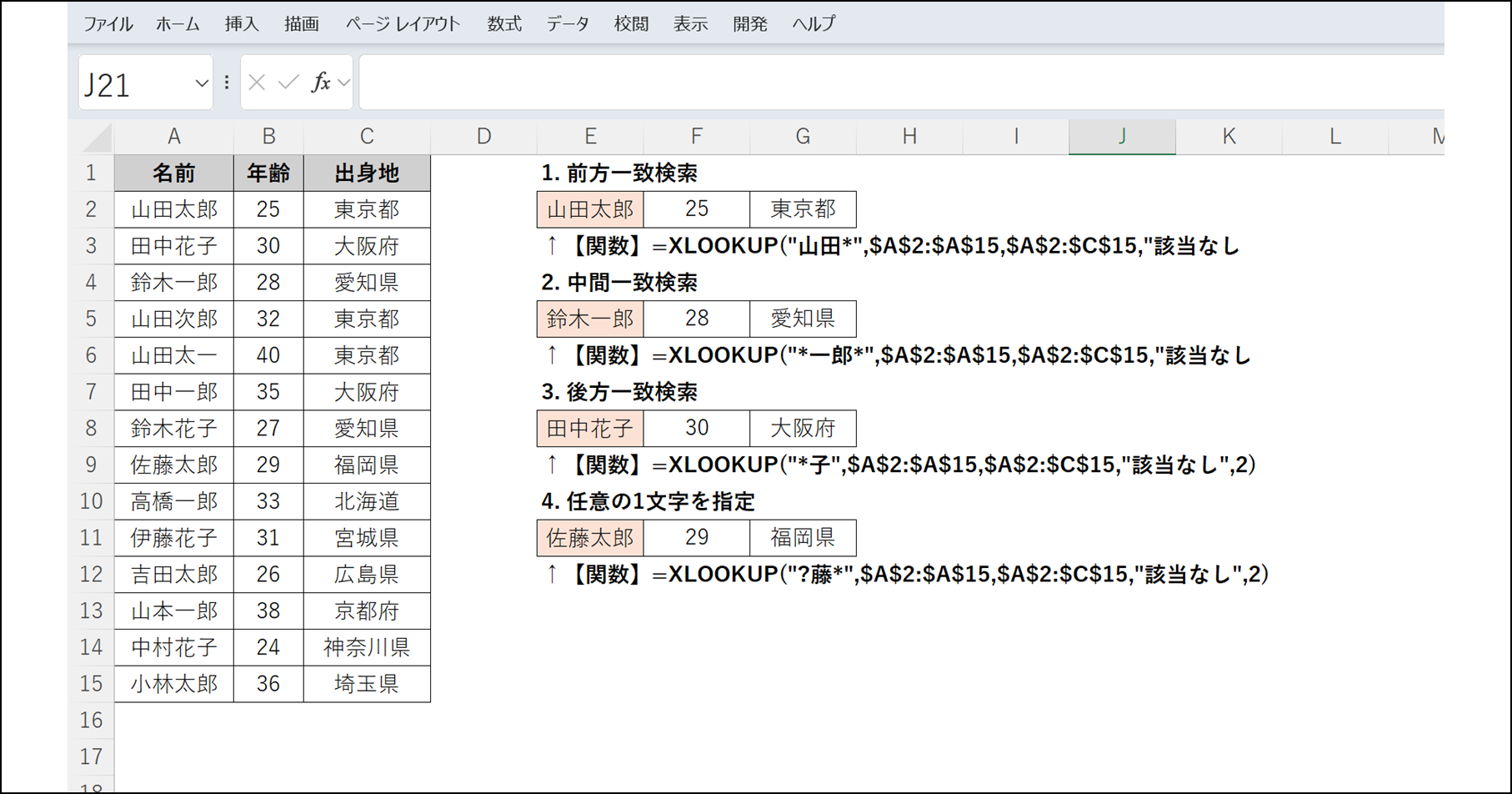 Excel XLOOKUP関数で部分一致検索を極める！ワイルドカードの活用とVLOOKUPとの比較｜a2 | excel15.com｜Excel関数の使い方