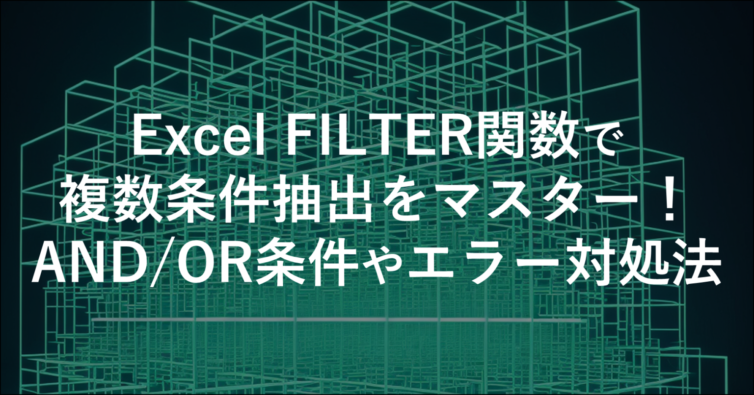 a4｜Excel「FILTER関数」で「複数条件」抽出をマスター！AND/OR条件やエラー対処法 | excel15.com｜Excel関数の使い方