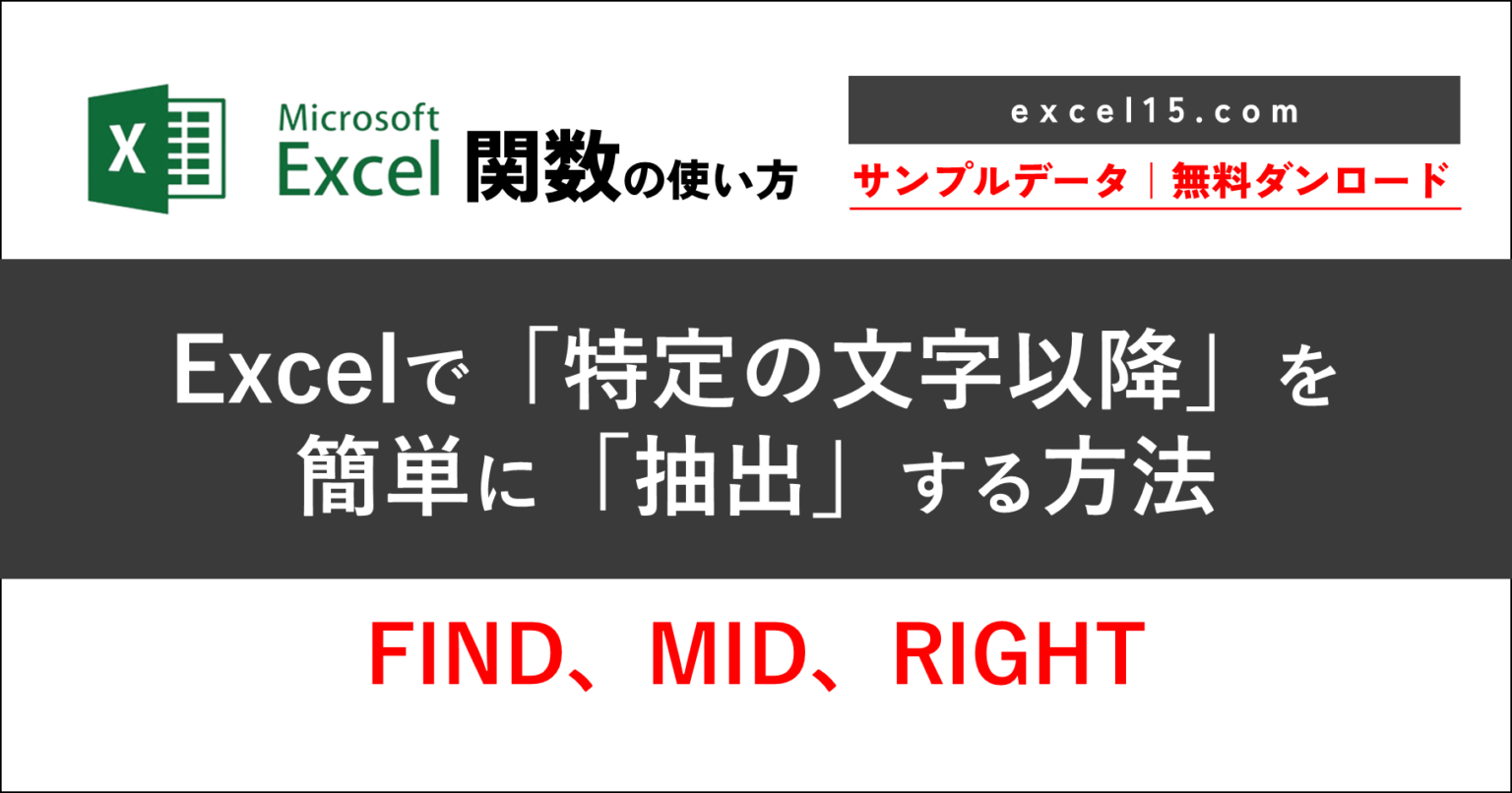R2｜excelで「特定の文字以降」を簡単に「抽出」する方法 ｜excel関数の使い方